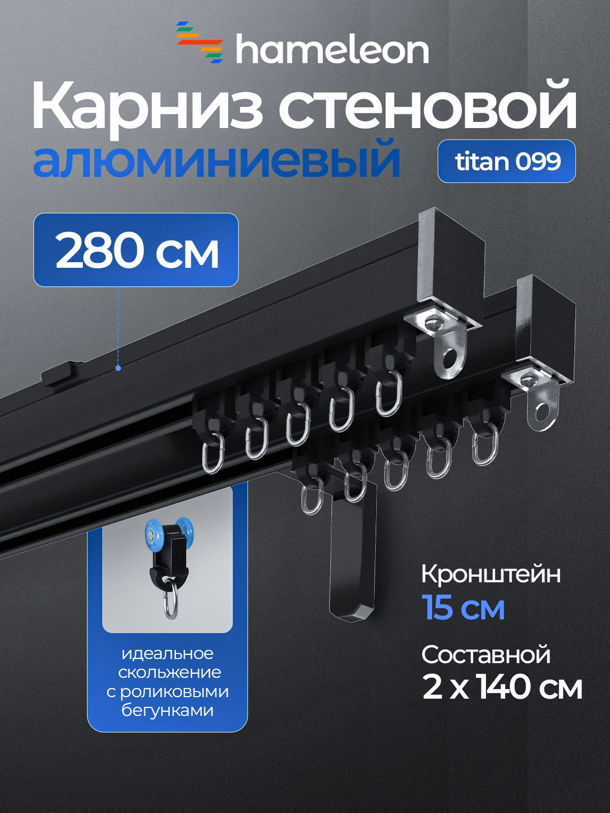 Карниз для тяжёлых штор хамелеон титан, 280 см, двухрядный, настенный, чёрный, алюминиевый, кронштейны 15 см