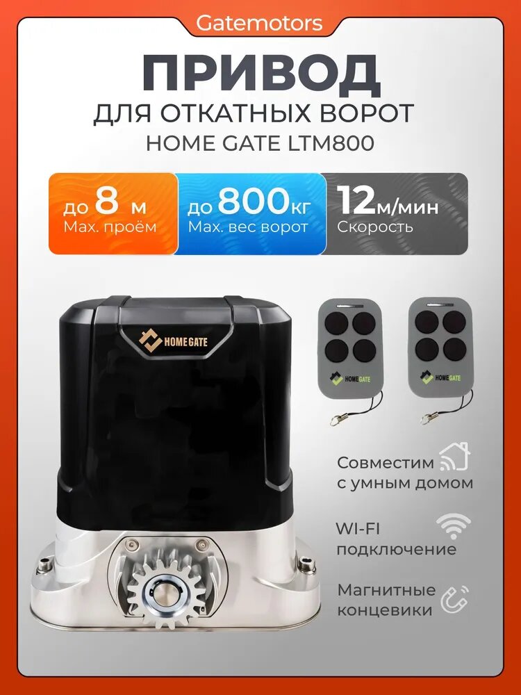 Привод для откатных ворот Home Gate LTM800
