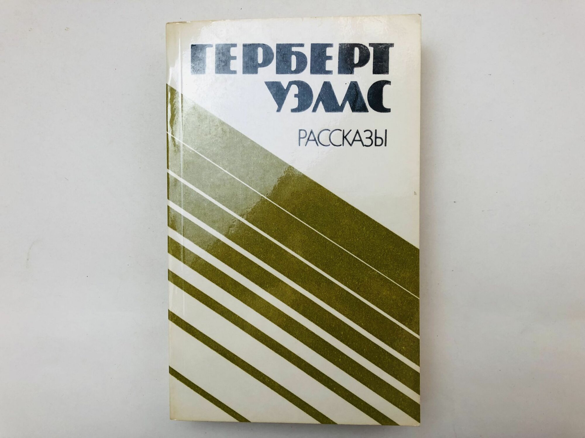 Рассказы. Похищенная бацилла. Остров Эпиорниса. Человек который делал алмазы. Дверь в стене. Сборник: 42 произведения