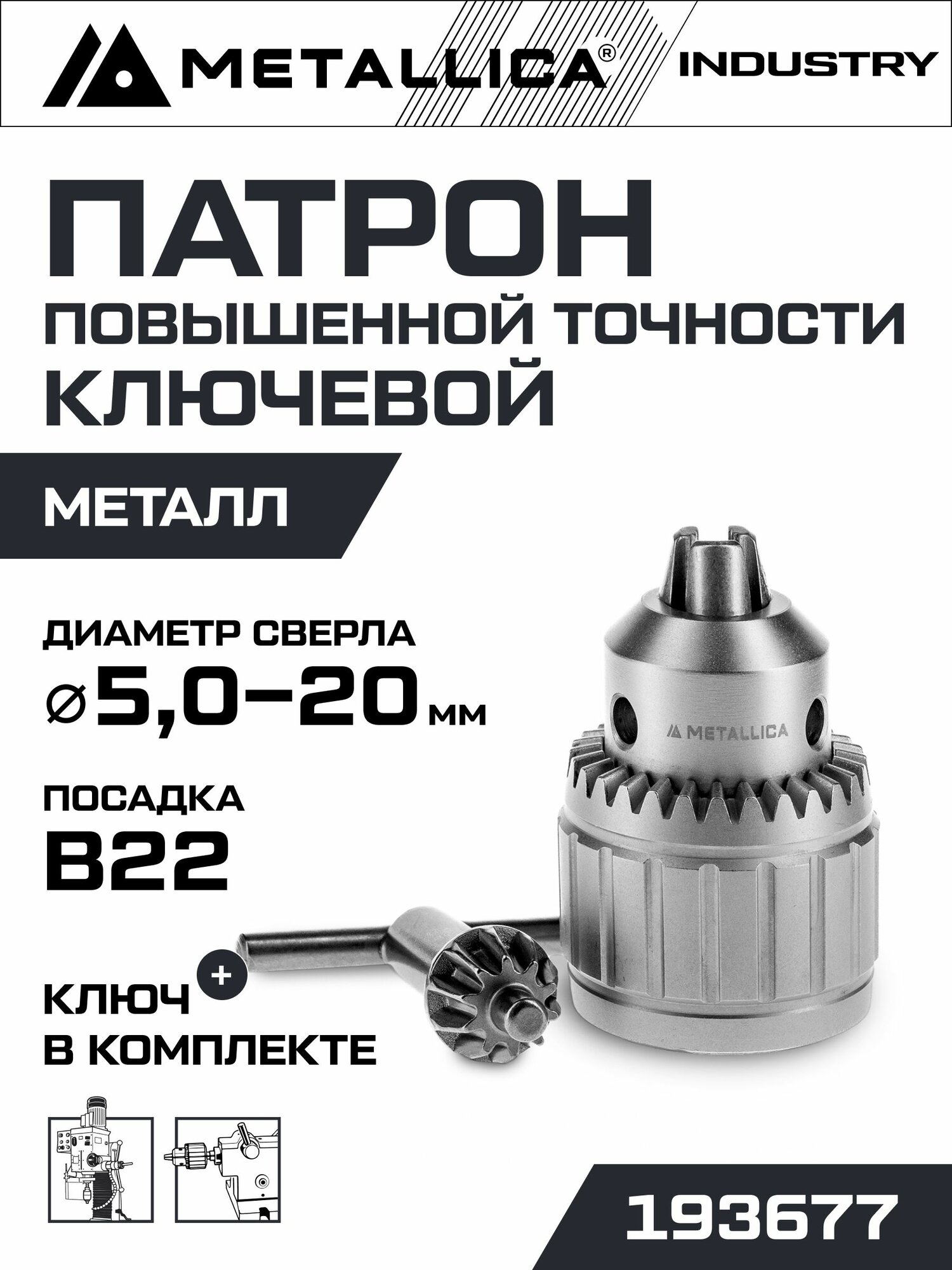 Патрон ключевой индустриальный повыш. точности METALLICA Industry 5,0-20 мм, В22, в тубе
