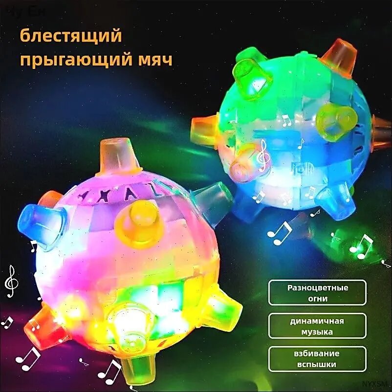 Танцующий светящийся мячик