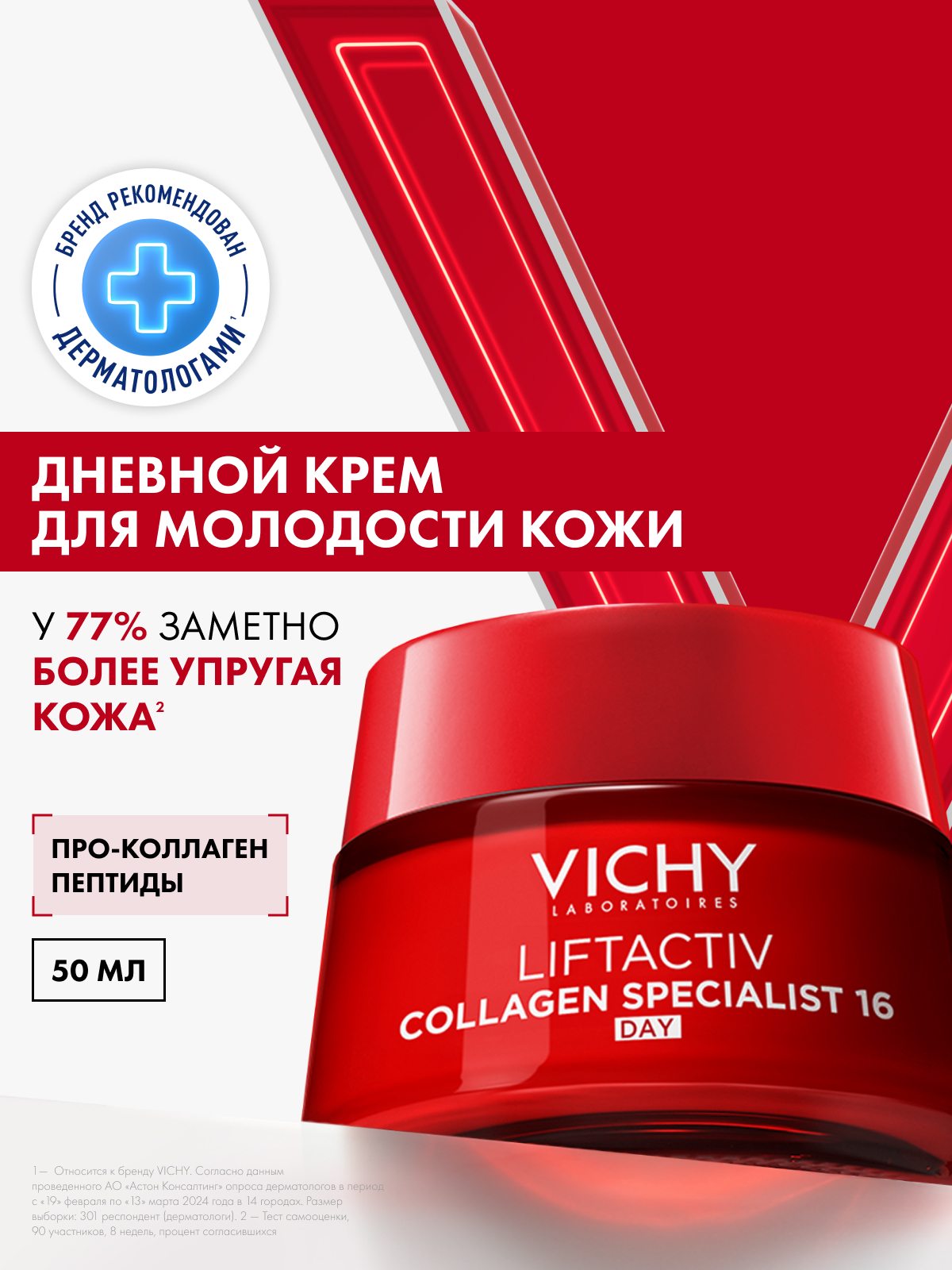 Дневной крем-уход против морщин для упругости кожи VICHY LIFTACTIV COLLAGEN SPECIALIST, 50 мл