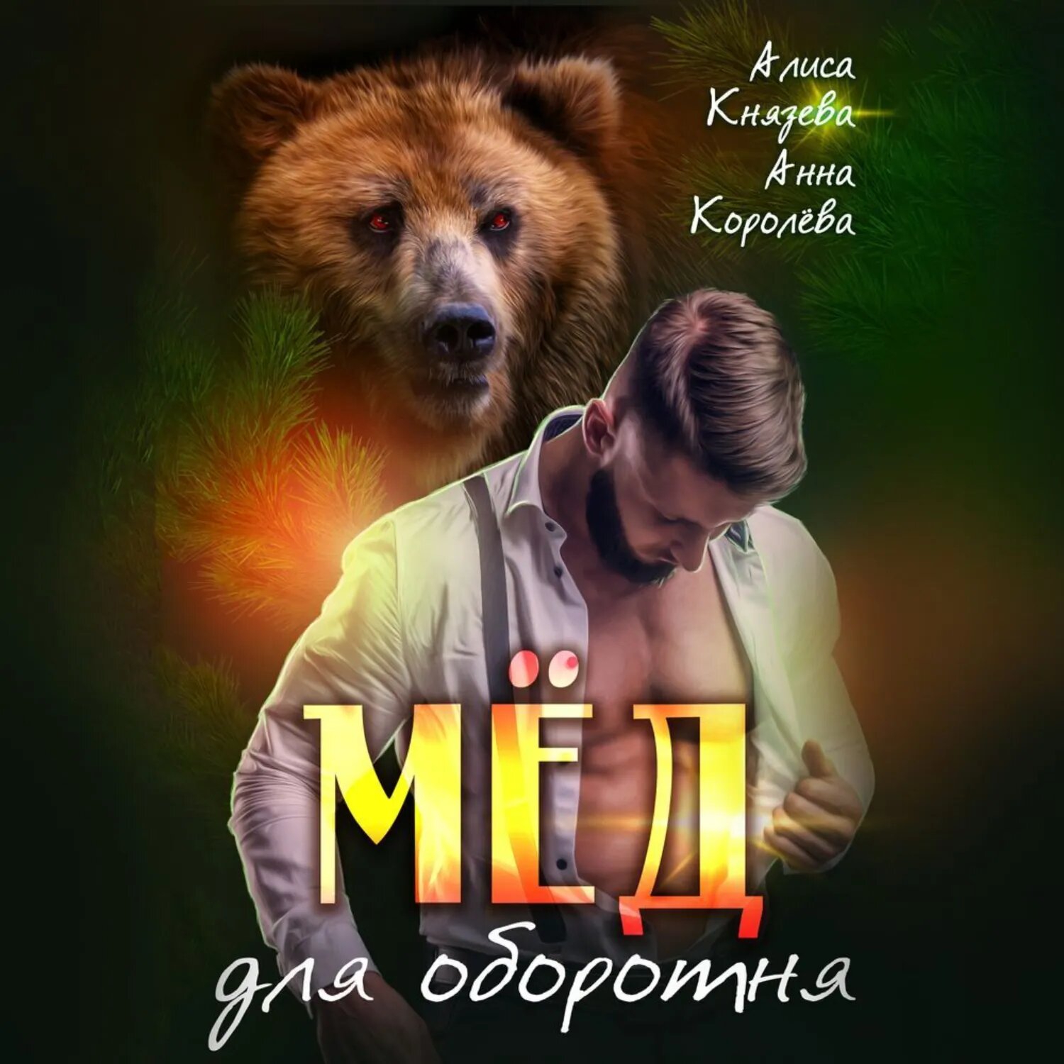 Мёд для оборотня [Аудиокнига]