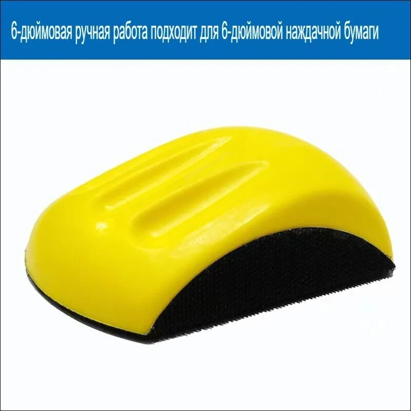 Брусок для ручной шлифовки 150мм 6 дюймов с липучкой под абразивный круг