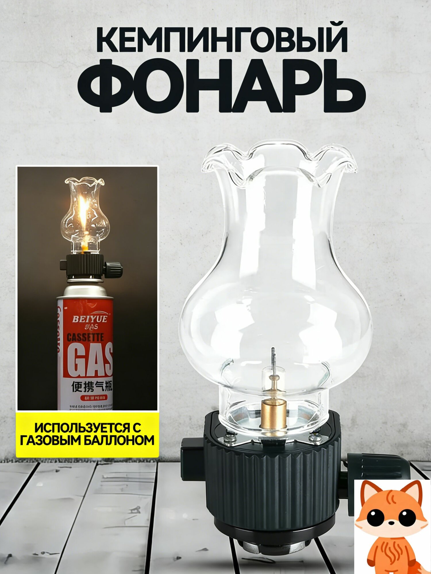 Лампа газовая, кемпинговый фонарь, насадка на цанговый баллон.