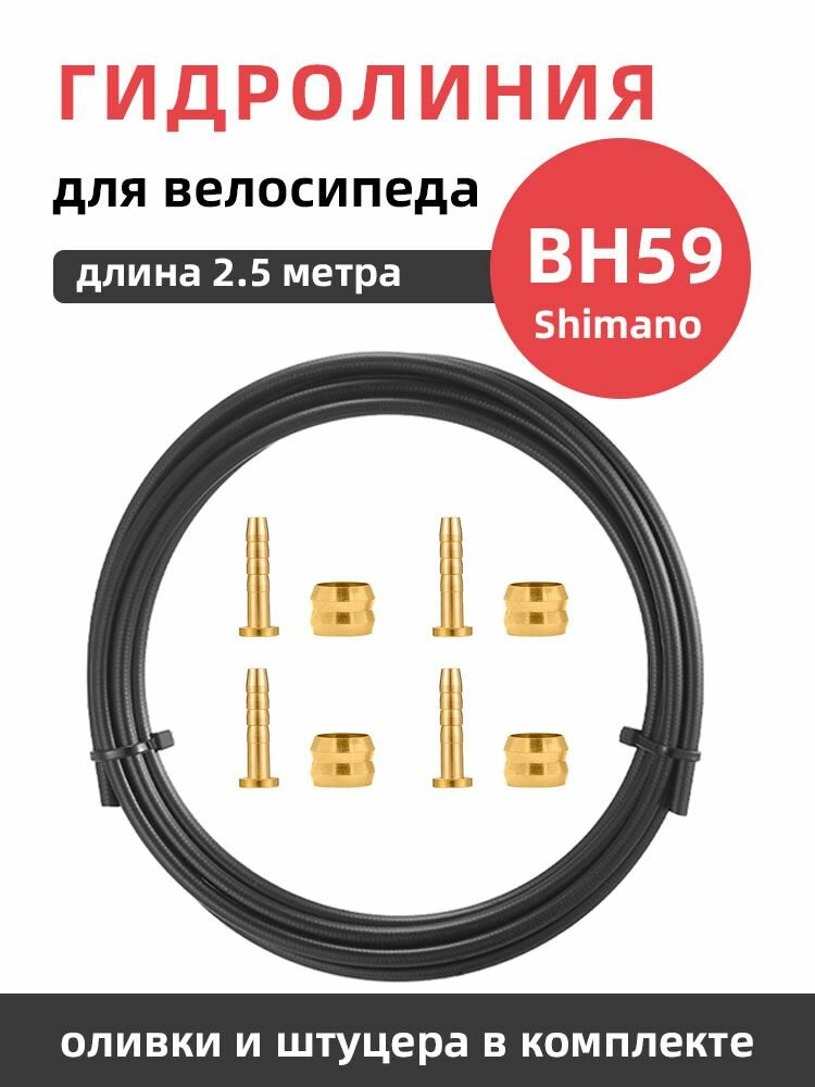 Гидролиния для велосипеда для дисковых гидравлических тормозов, стандарт Shimano BH59, оливки и штуцеры в комплекте, длина 2.5 метра