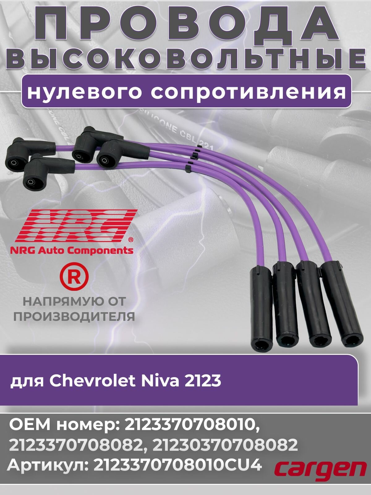 Высоковольтные провода нулевого сопротивления для Шевроле Нива (Chevrolet Niva) 1.7 л комплект серии CUPRUM OEM: 2123370708010, 2123370708082, 21230370708082