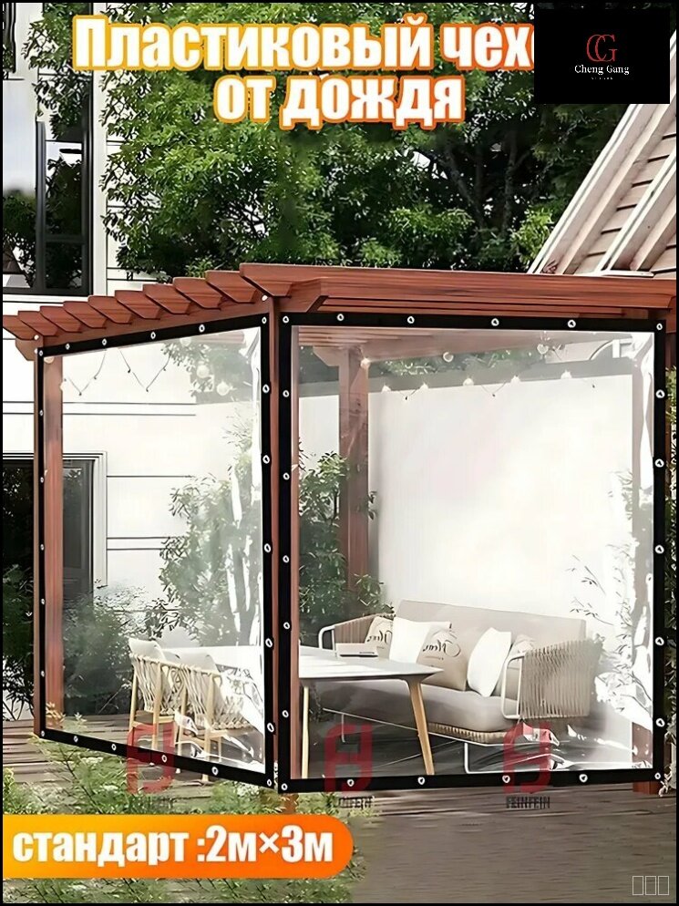 Накидки от дождя для палаток Прозрачная непромокаемая ткань 2*3 метра (утолщенная версия Толщина 0.1mm)