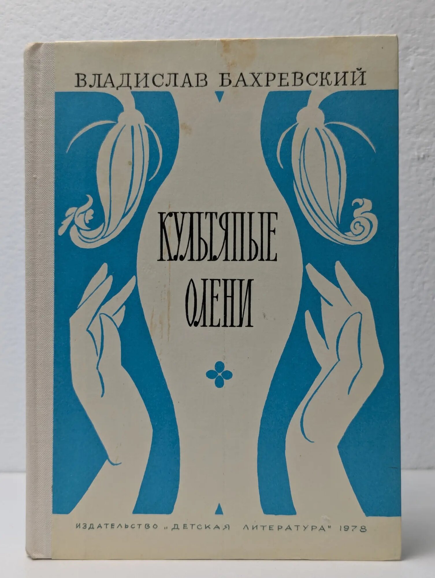 Культяпые олени Бахревский Владислав Анатольевич 1978
