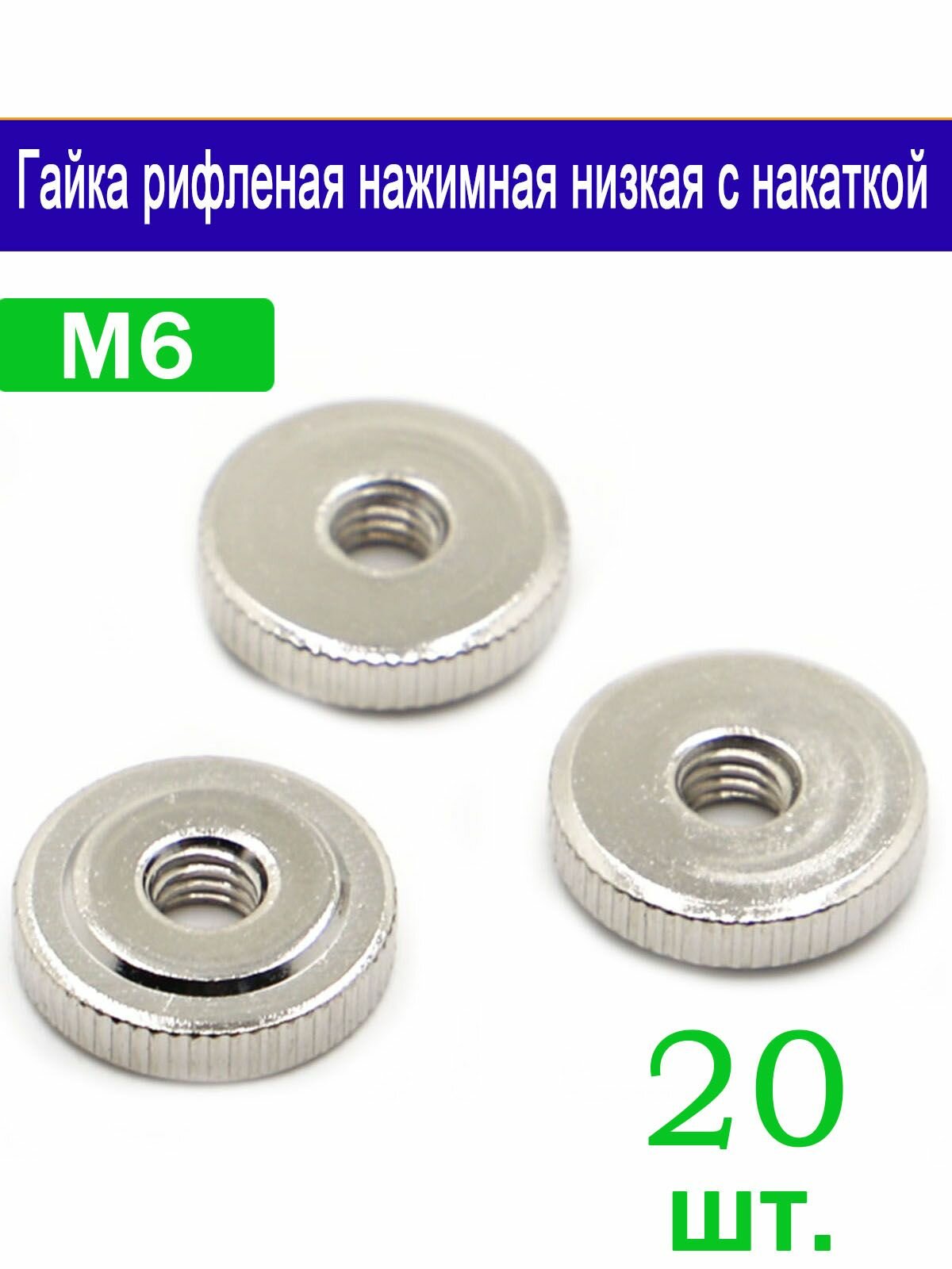 Гайка M6, 20 шт.