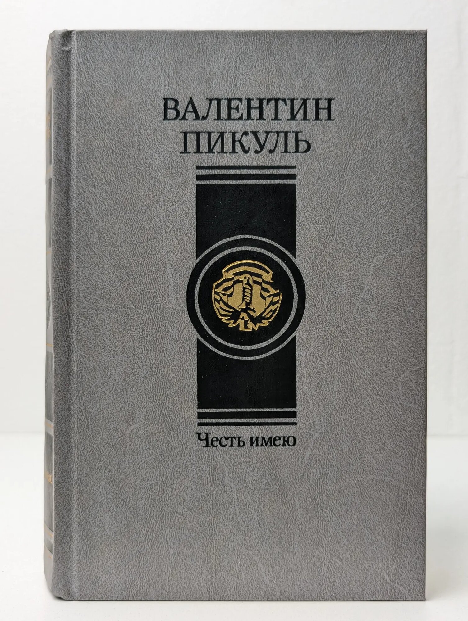Честь имею Пикуль Валентин Саввич 1990