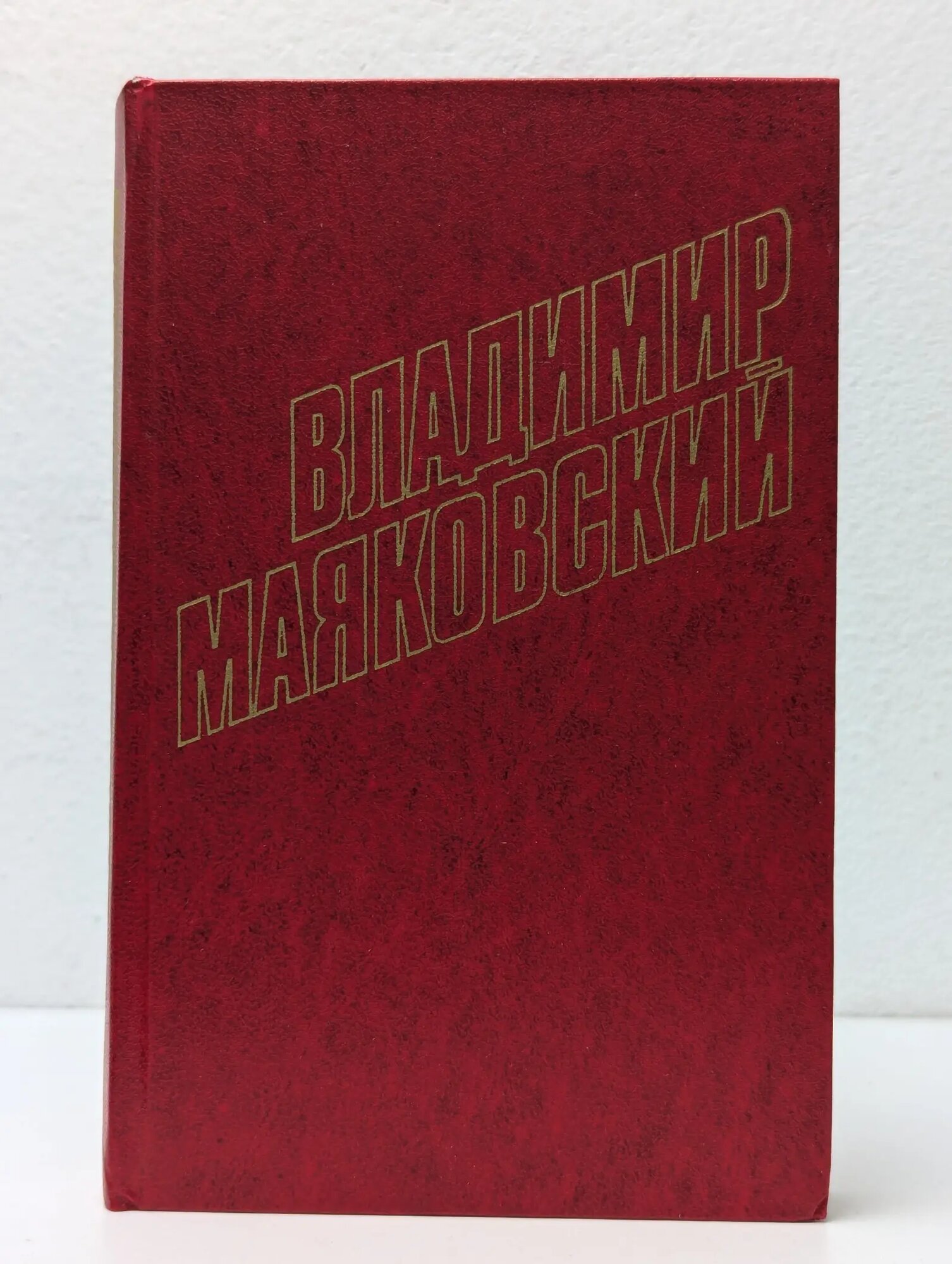 Владимир Маяковский. Собрание сочинений в 12 томах. Том 7 Маяковский Владимир Владимирович 1978