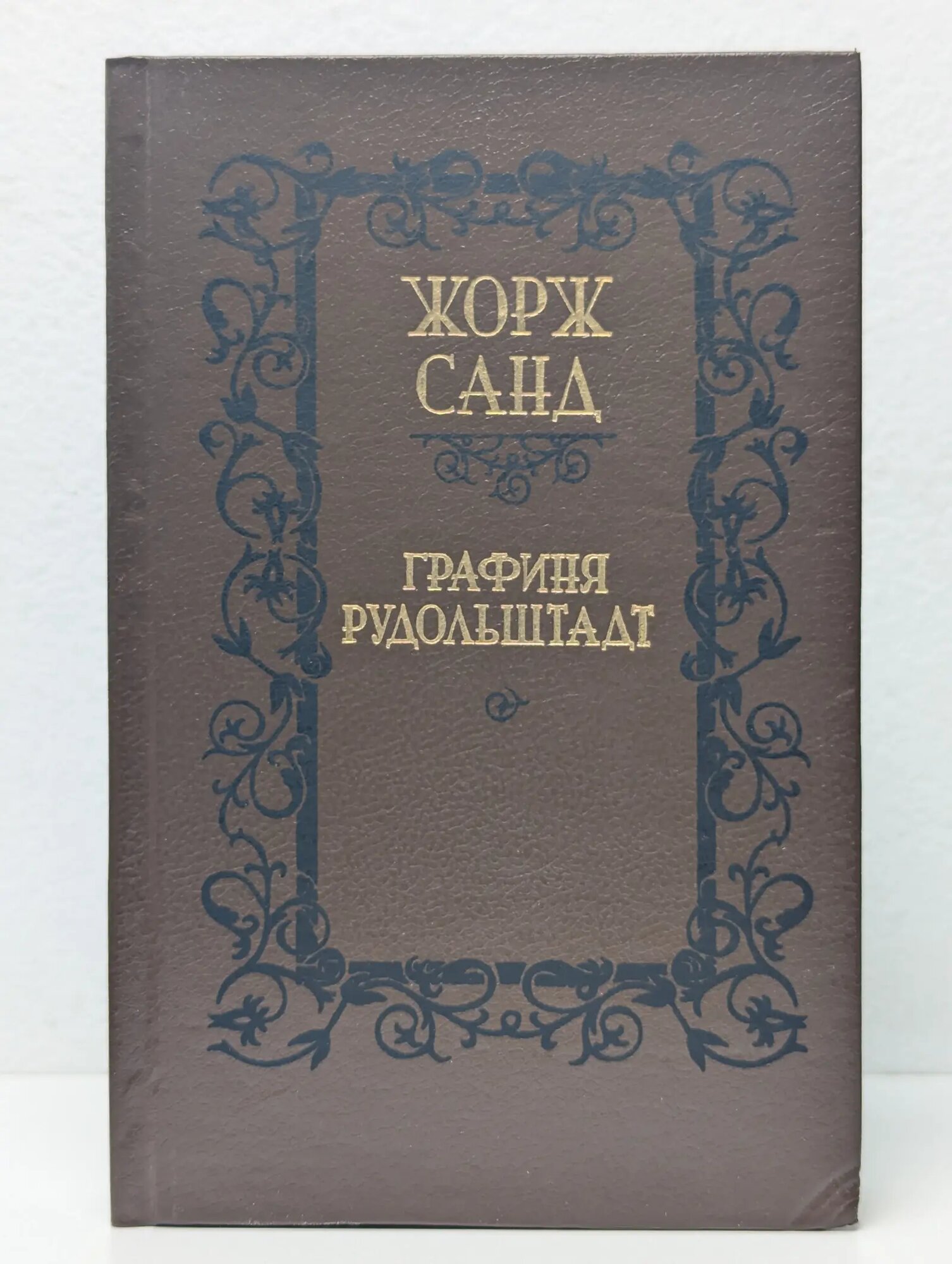 Графиня Рудольштадт Санд Жорж 1990