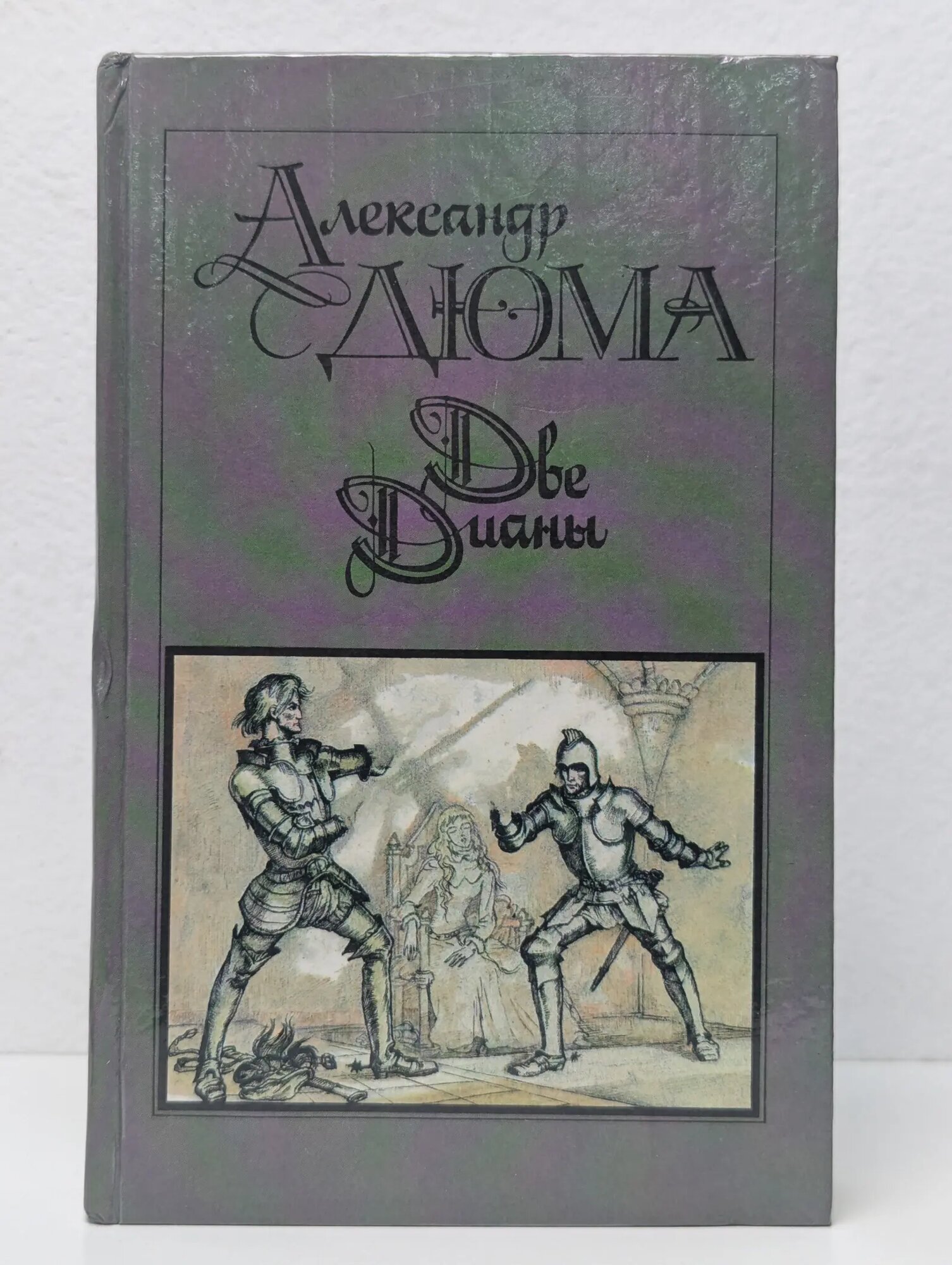 Две Дианы Дюма Александр 1990