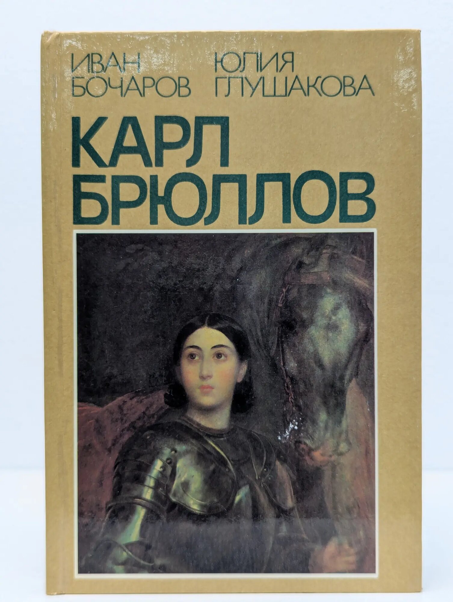 Карл Брюллов. Итальянские находки Глушакова Юлия Петровна, Бочаров Иван Николаевич 1984