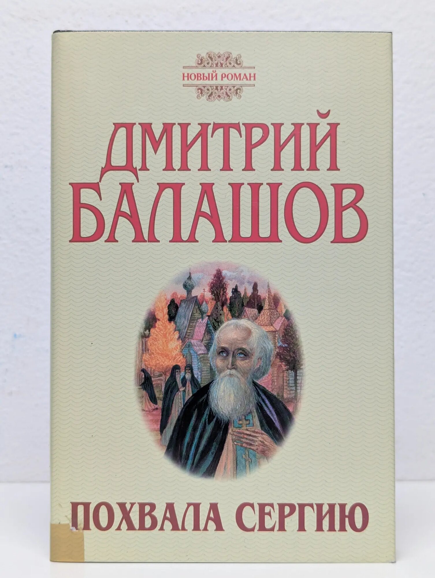 Похвала Сергию. В 2 книгах. Книга 2 Балашов Дмитрий Михайлович 1999