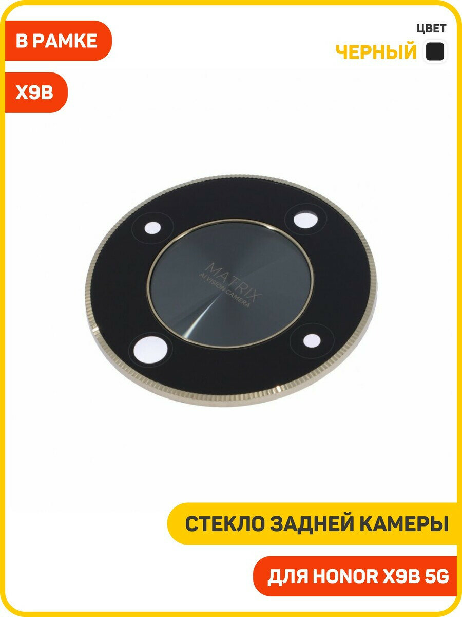 Стекло задней камеры для Honor X9b 5G (в рамке) черный