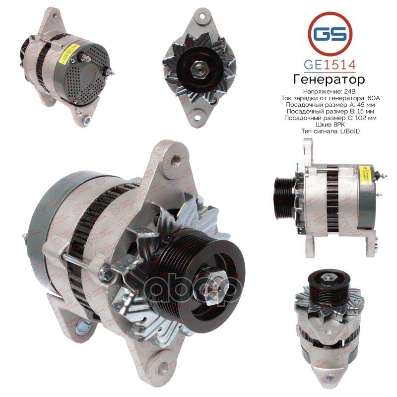 Генератор 24В, 60А - Cummins, Daewoo, Komatsu GS арт. GE1514
