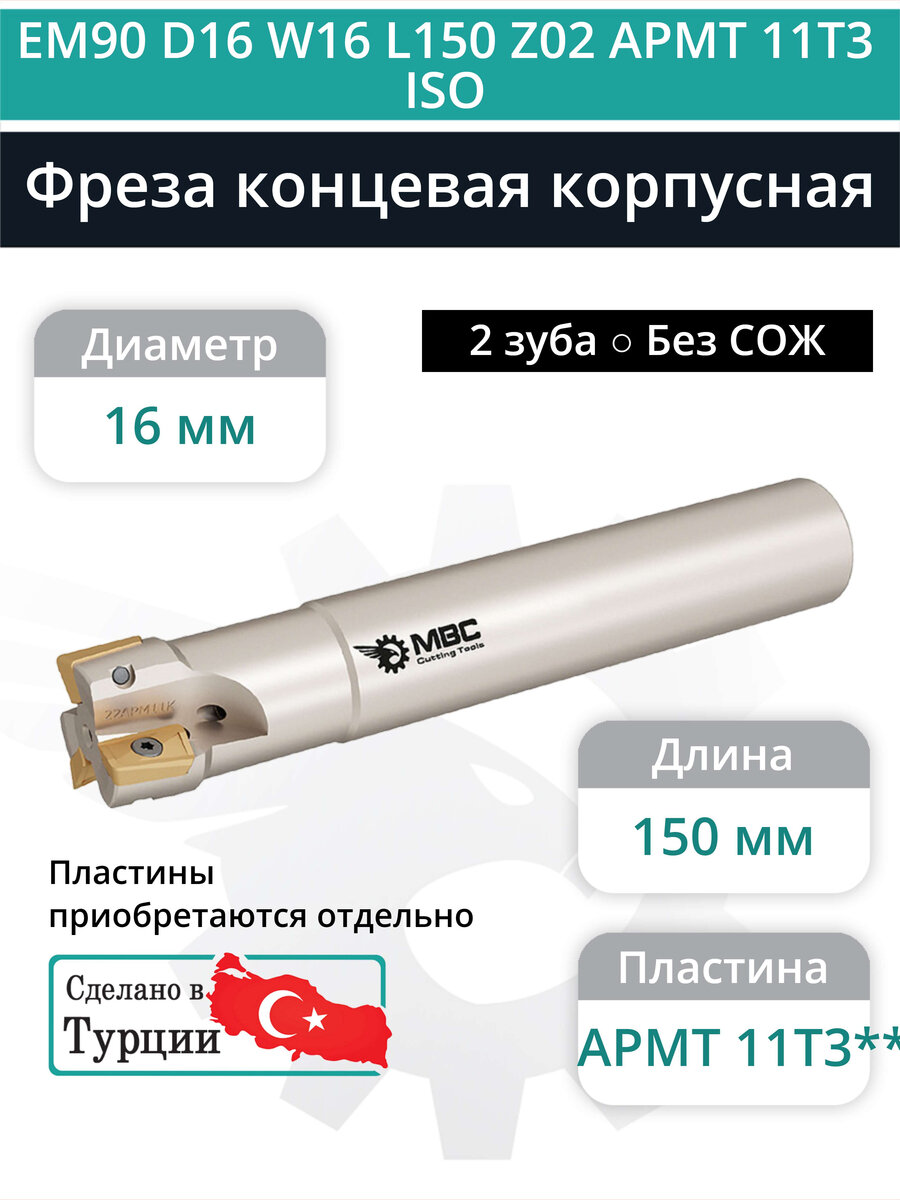 Концевая фреза корпусная 16 мм, 2 зуба, L 150 мм / EM90 D16 W16 L150 Z02 APMT 11T3 ISO (без СОЖ)