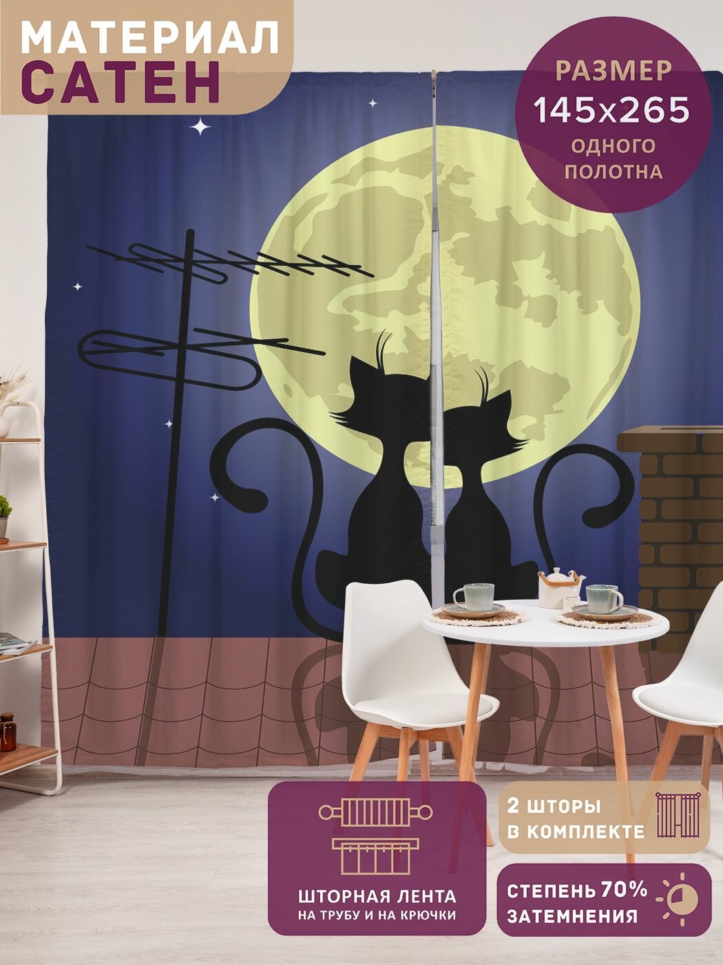 Фотошторы в спальню "Коты на крыше смотрят на Луну", 2 полотна шириной по 145 см, высота 265 см, JoyArty