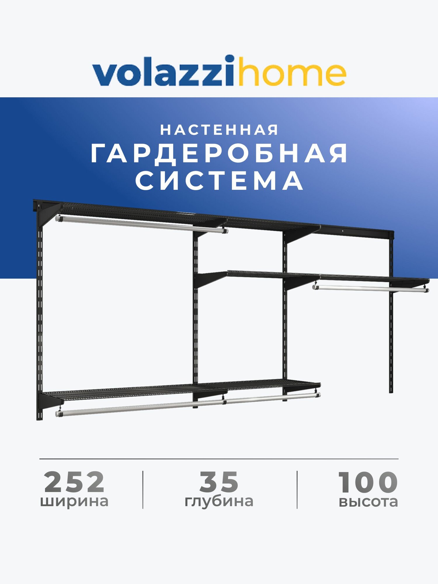 Гардеробная система хранения Volazzi Home, №32 черный, 252х35х100см