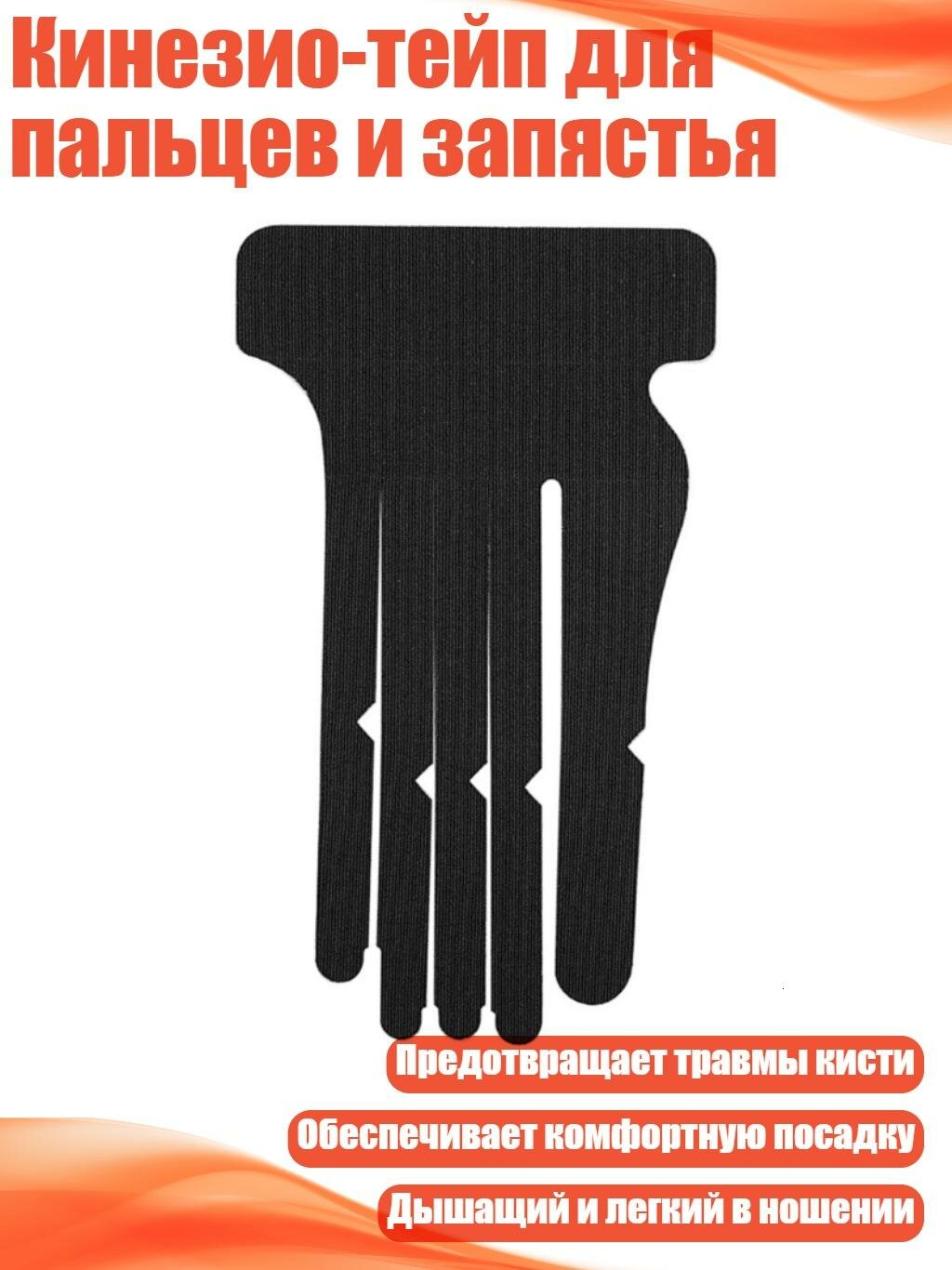 Кинезио-тейп для пальцев и запястья, Черный - правильно
