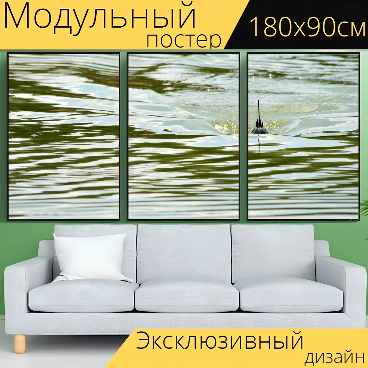 Модульный постер "Модель подводной лодки идти под модель подводной лодки идти под подводная лодка судно морская модель вода затопление" 180 x 90 см. для интерьера на стену в тубусе