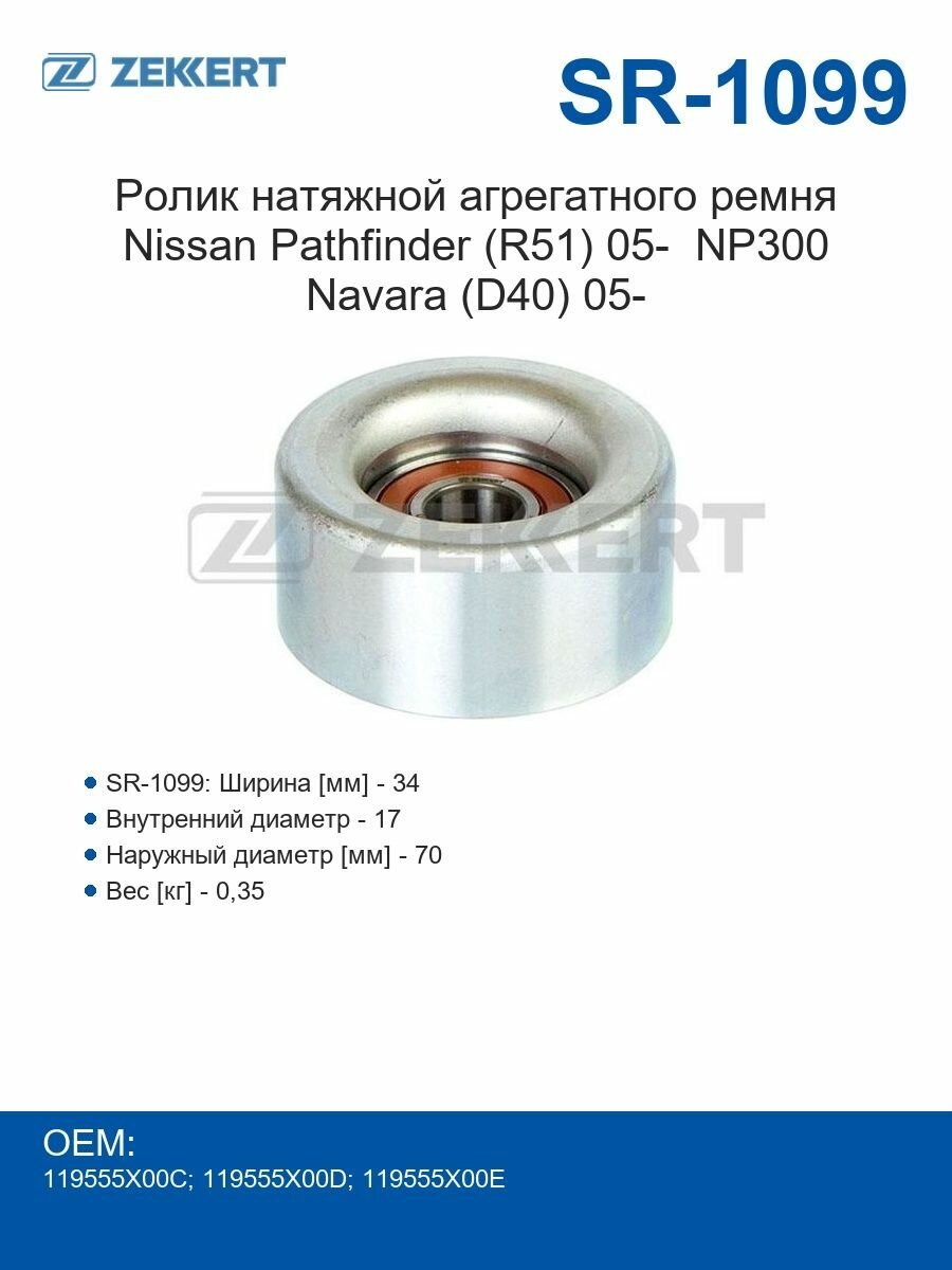 Zekkert Ролик натяжной агрегатного ремня для Nissan Pathfinder (R51) с 2005 года NP300 Navara (D40) с 2005 года