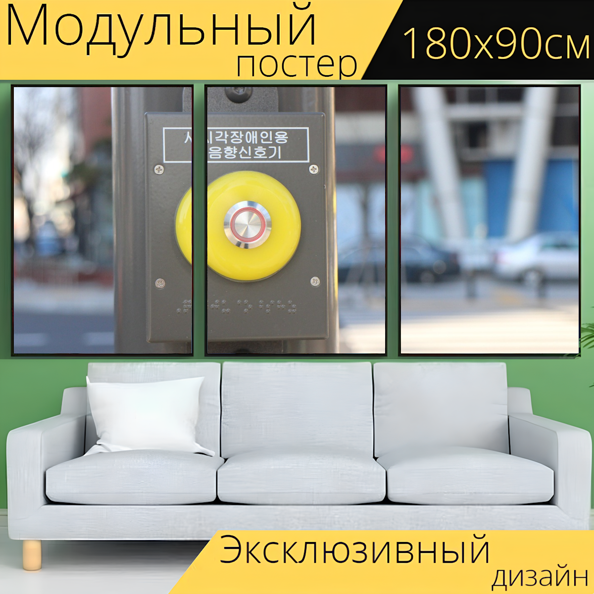 Модульный постер "Шрифт брайля, слабовидящий, слепой" 180 x 90 см. для интерьера на стену в тубусе