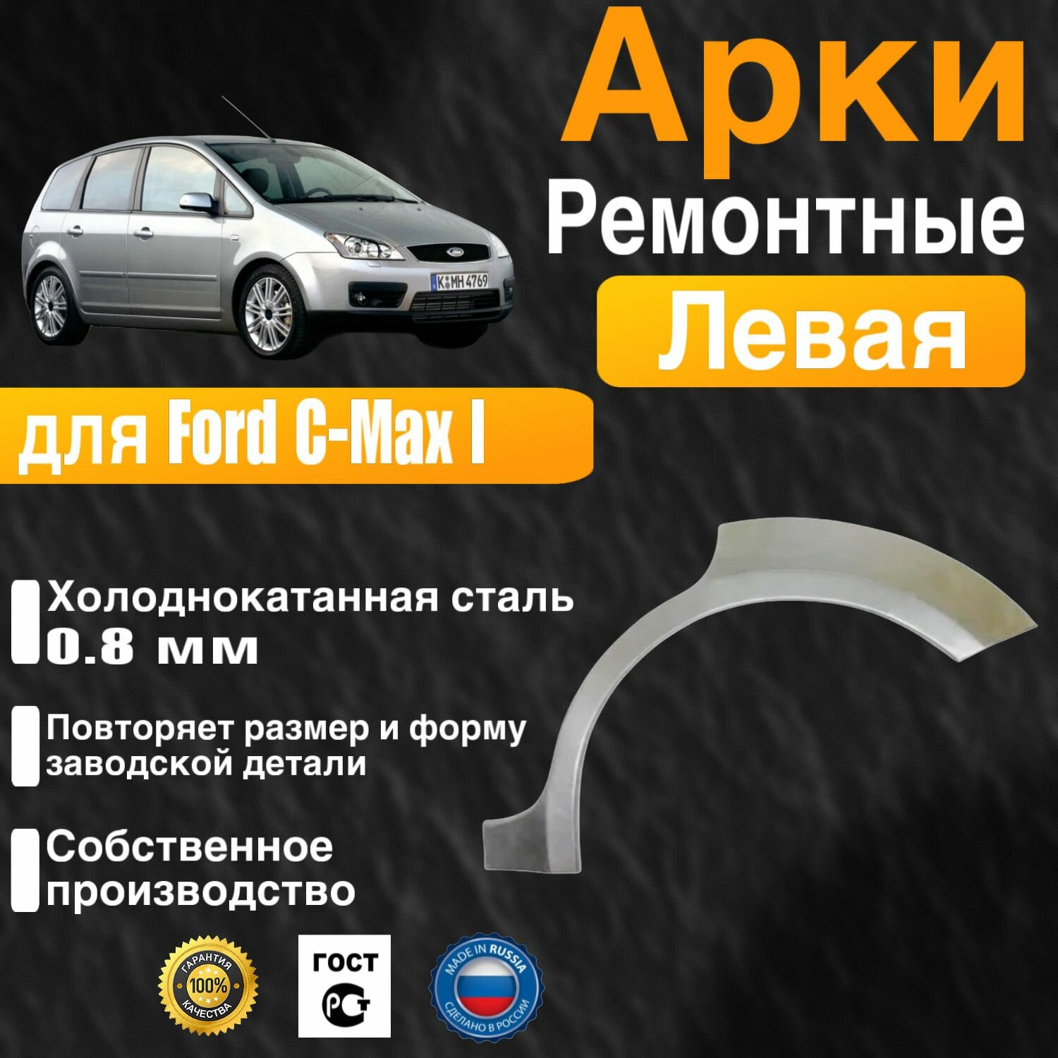 Арка ремонтная задняя левая для автомобиля Ford C-Max 1, C-Max 1 rest, Форд Ц-Макс 1, Це-Макс 1 рестайлинг, 2003-2010г, холоднокатанная сталь 0.8 мм