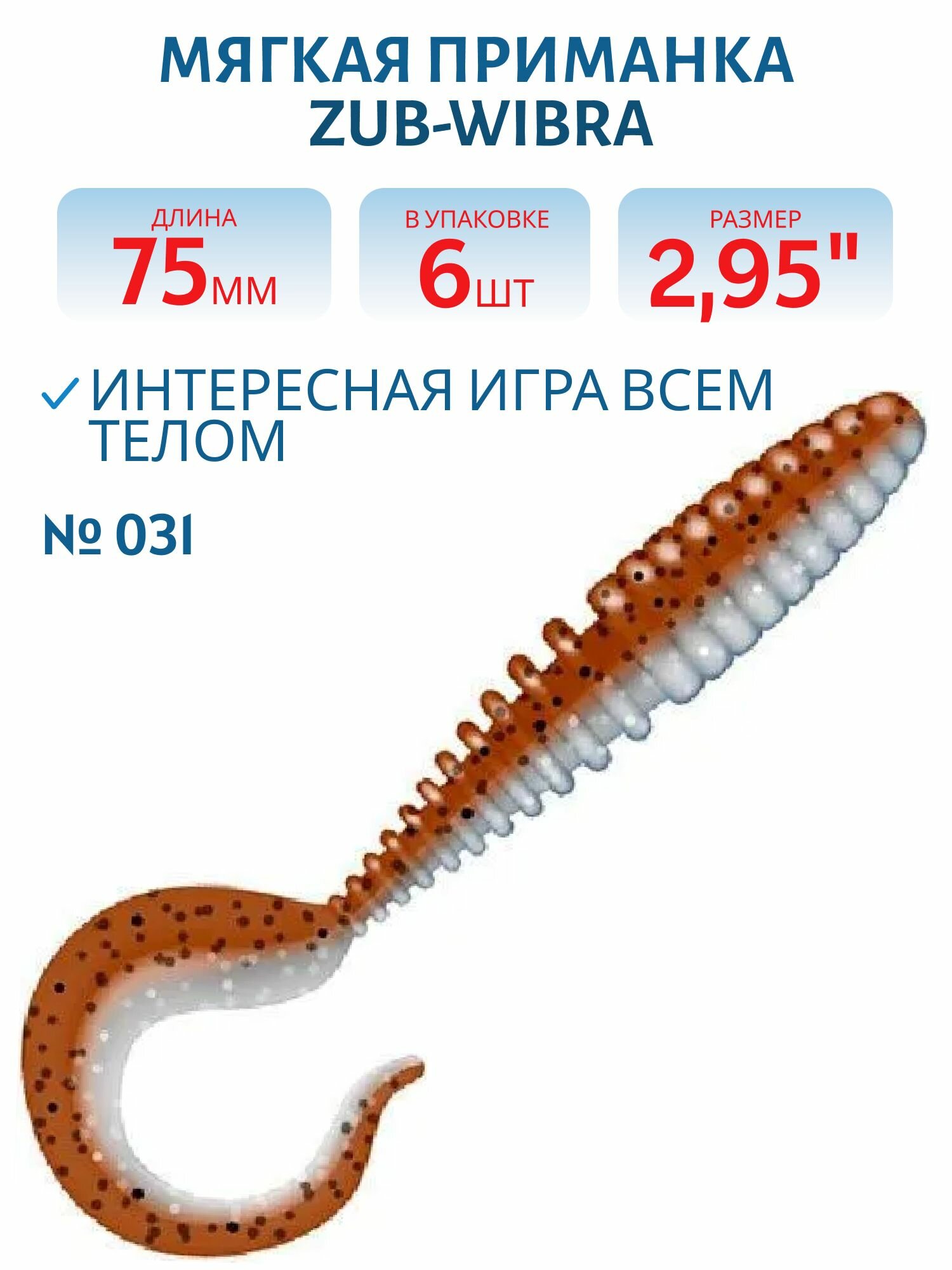 Приманка ZUB-TWIST 75 мм, 6 шт, цвет 031 карамель верх-натурал низ