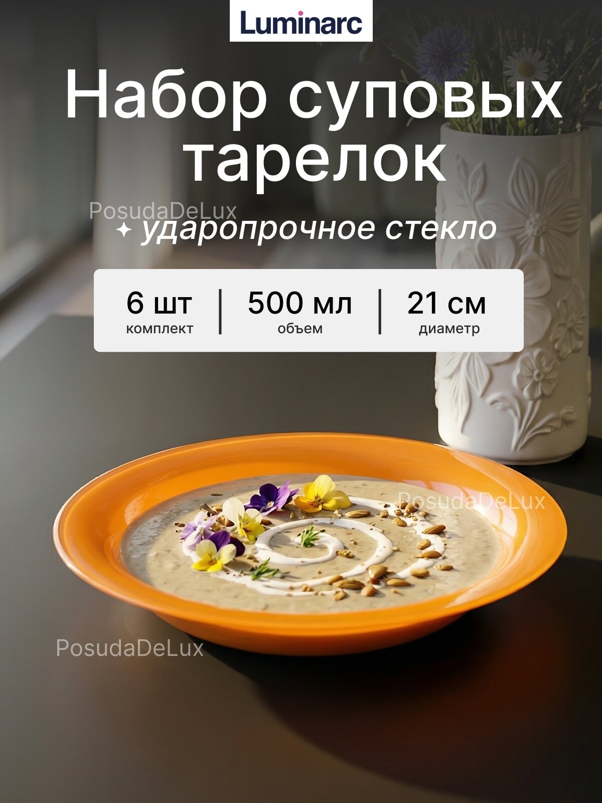 Тарелка суповая амбиантэ оранж 21см набор 6 шт