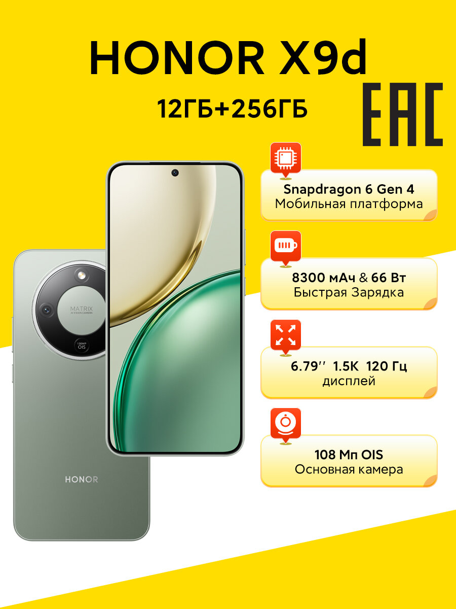 Смартфон HONOR X9d 12Гб/256Гб, 108 МП, 6.79" AMOLED экран, NFC, Qualcomm Snapdragon 6 Gen 4, Зеленый, EAC (Ростест)
