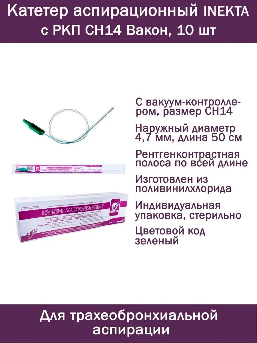 Катетер аспирационный INEKTA с РКП CH14 Вакон 50см (10 шт в упаковке)