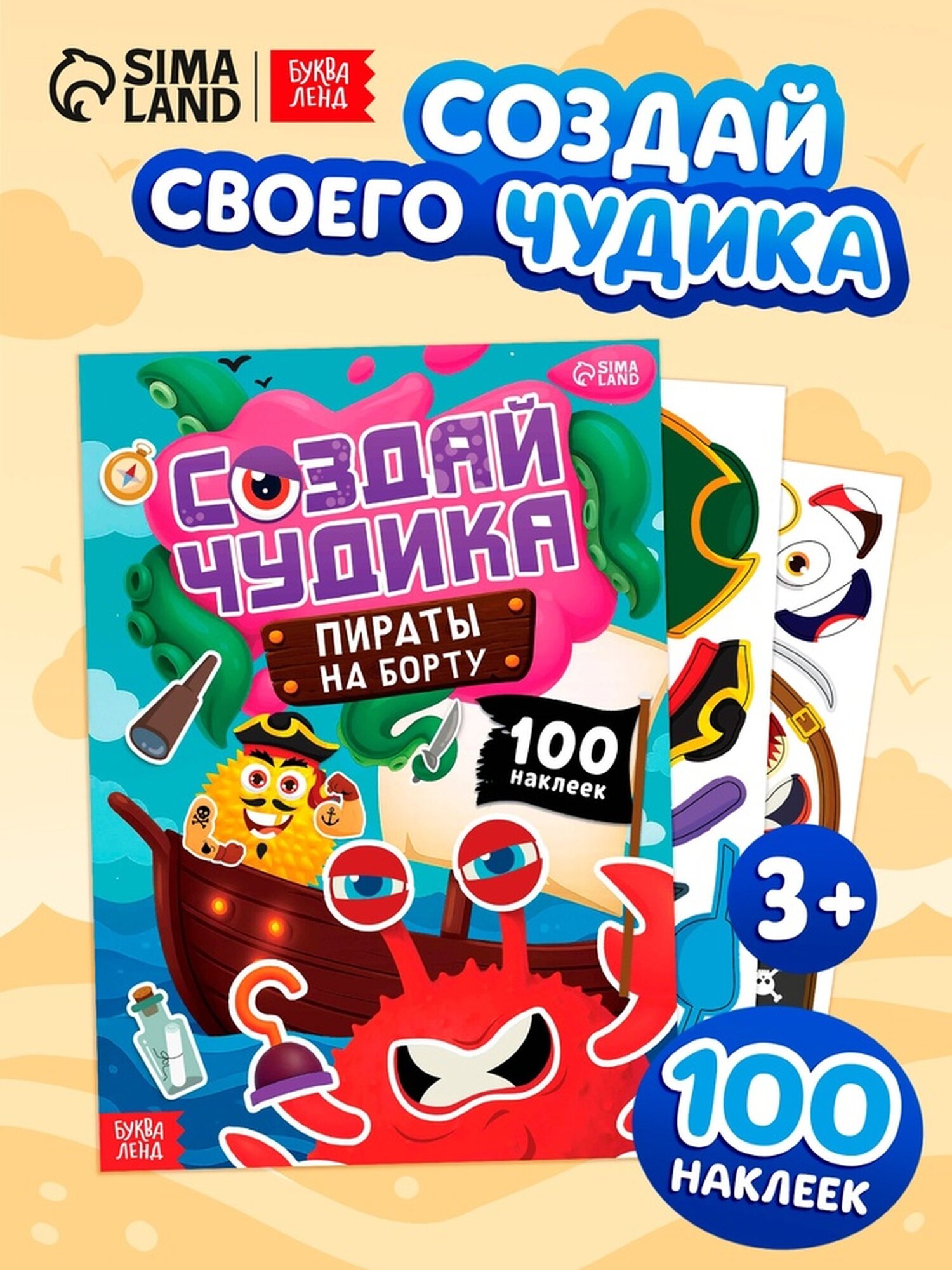 Книга с наклейками буква-ленд «Создай чудика. Пираты на борту», 100 наклеек