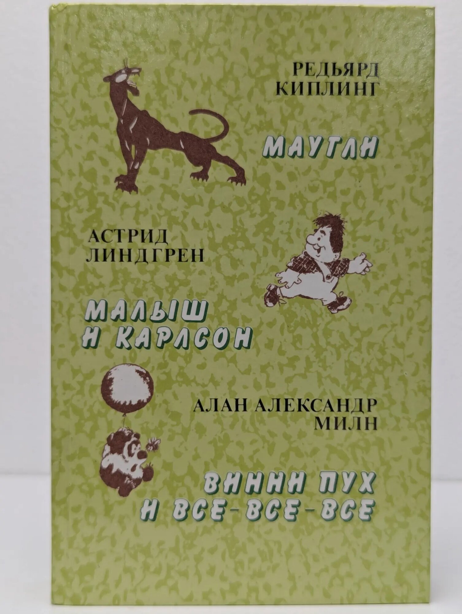 Маугли. Малыш и Карлсон. Винни-Пух и все-все-все Линдгрен Астрид, Милн Алан Александр, Киплинг Редьярд Джозеф 1985