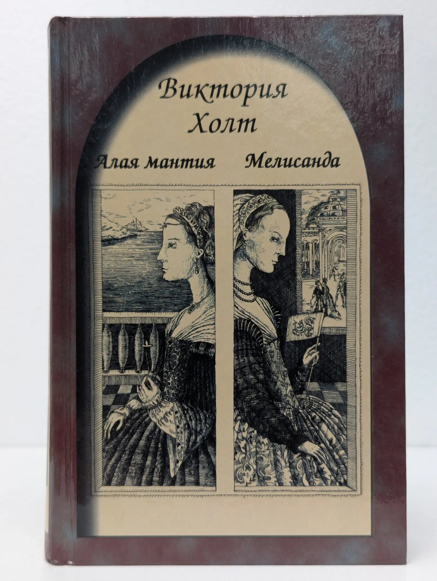 Мелисанда. Алая мантия Холт Виктория 1998