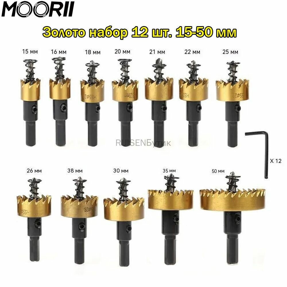 12 Шт Коронки по металлу набор , 15-50мм, Сверла По Металлу Из Карбида Быстрорежущей Стали MOORII