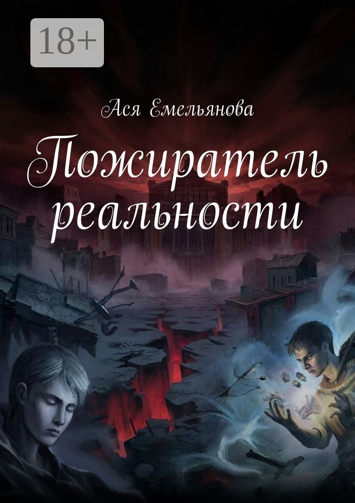 Пожиратель реальности