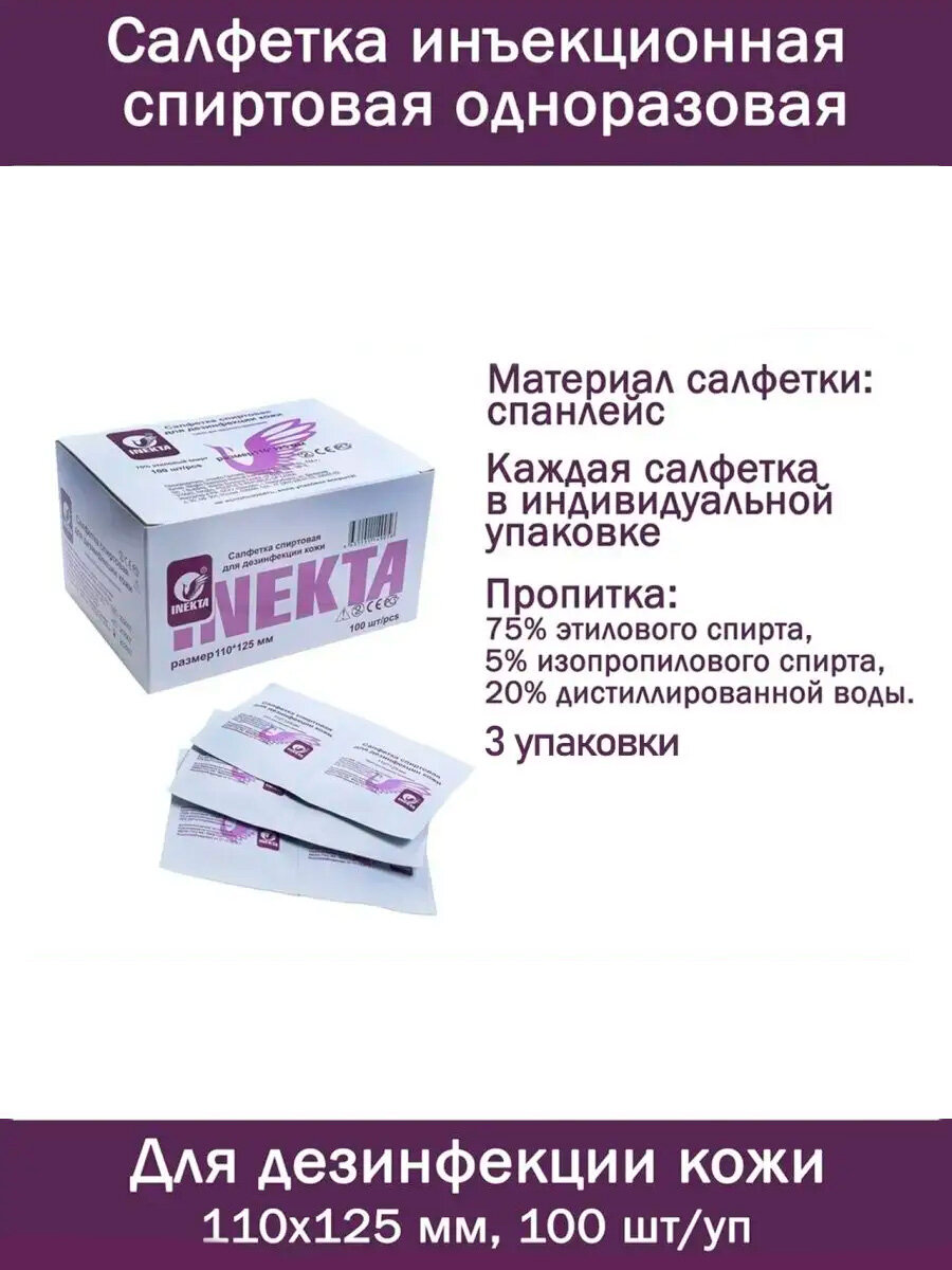 Салфетка инъекционная 110*125мм INEKTA, 3 упаковки по 100 шт