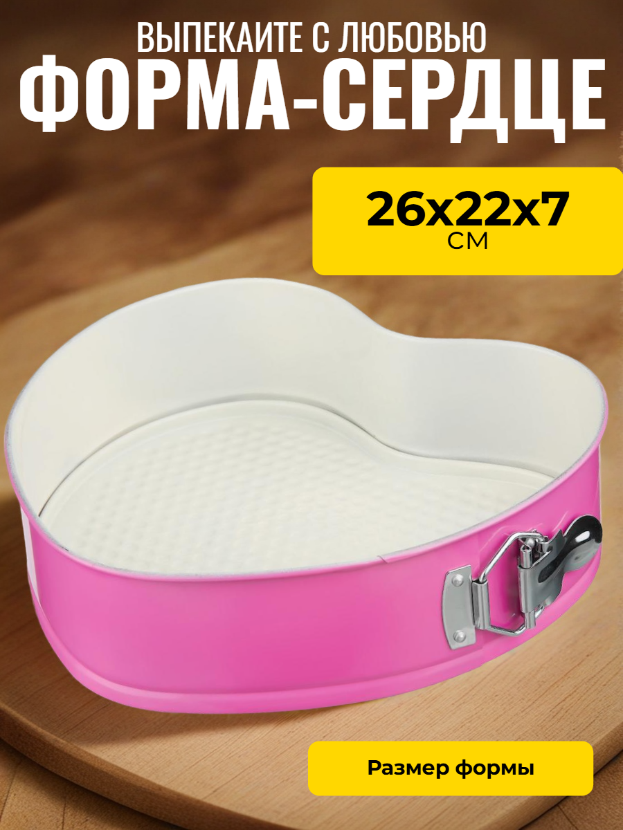 Форма для выпечки, разъемная, сердце, сталь, антипригарная, 26x22х7 см, фуксия