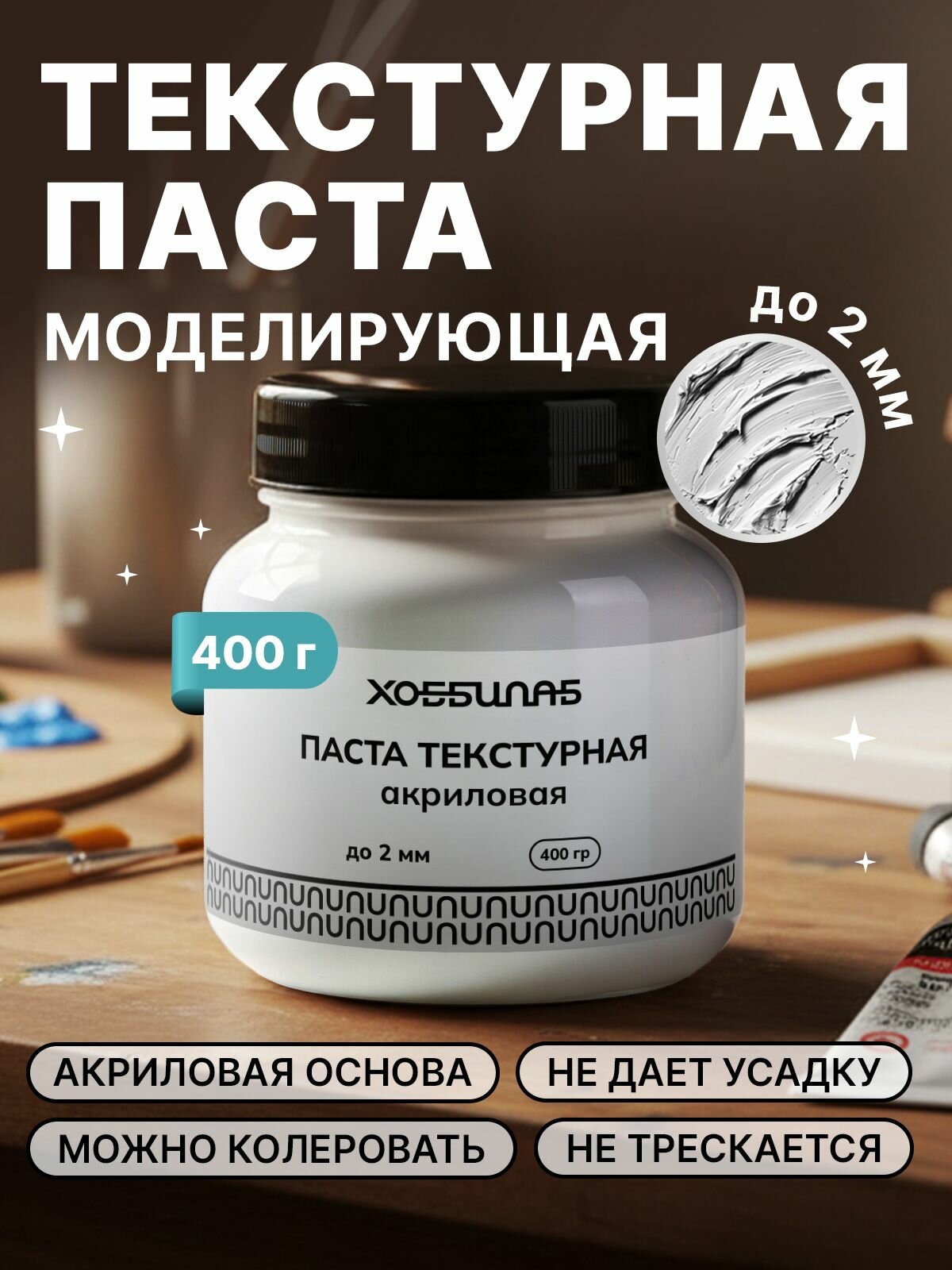 Паста рельефная моделирующая текстурная до 2 мм для творчества, 400 г