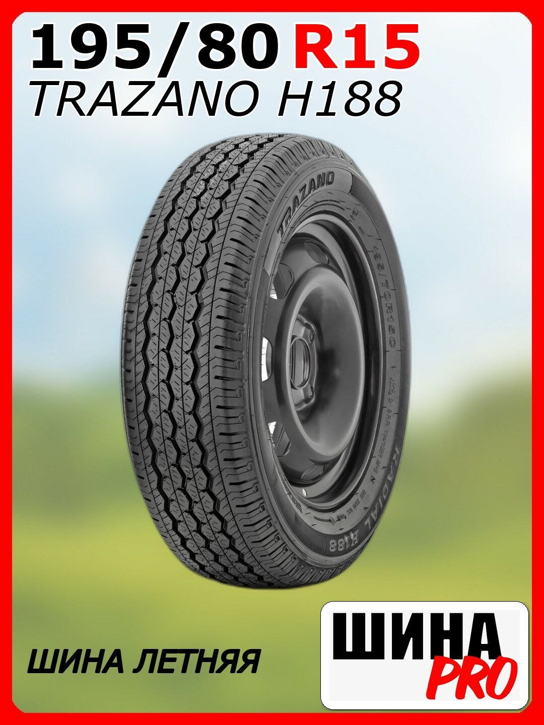 Шина летняя TRAZANO 195/80/15 R 106/104 C H188 для легковых автомобилей 03010635617E0A389303