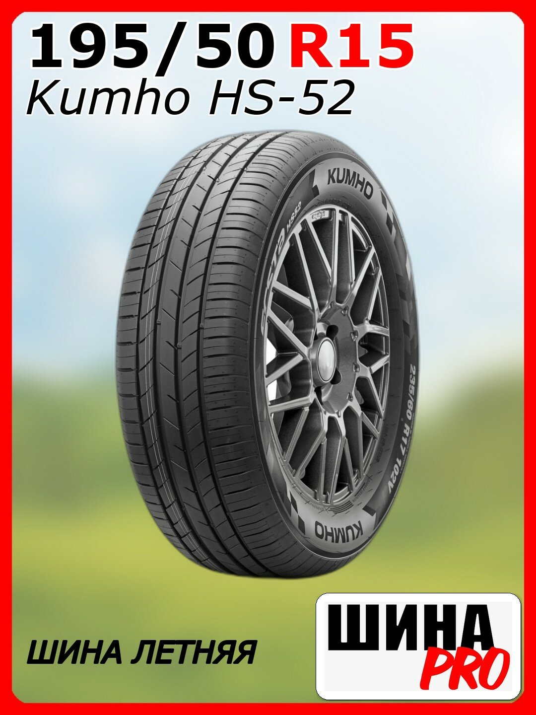 Шина летняя Kumho 195/50/15 H 82 Ecsta HS52 KOREA для легковых автомобилей 2337433