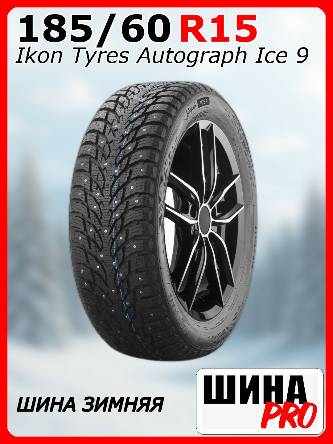 Шина зимняя шипованная Ikon Tyres 185/60/15 T 88 Ikon Autograph Ice 9 XL Ш. для легковых автомобилей TS72198