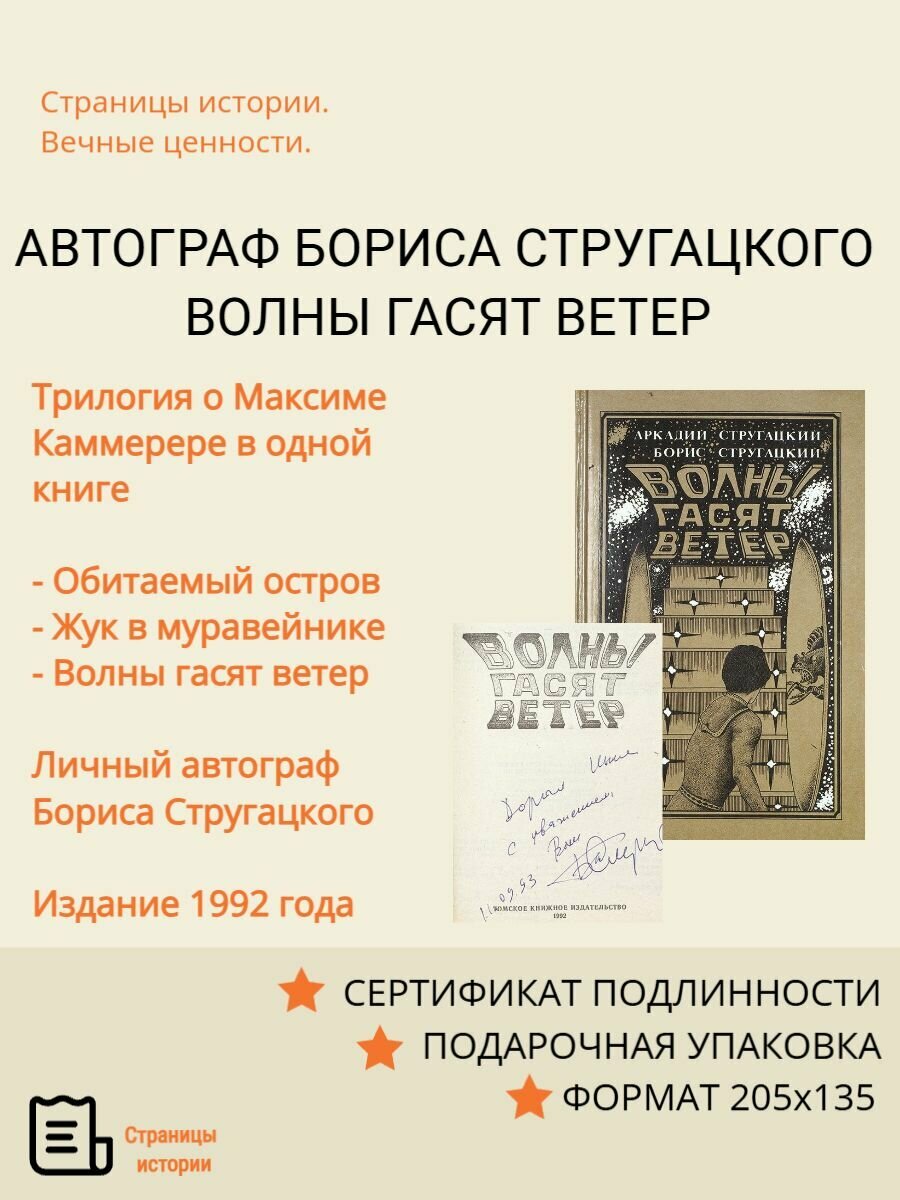Автограф Бориса Стругацкого. Волны гасят ветер. Подарочное издание.