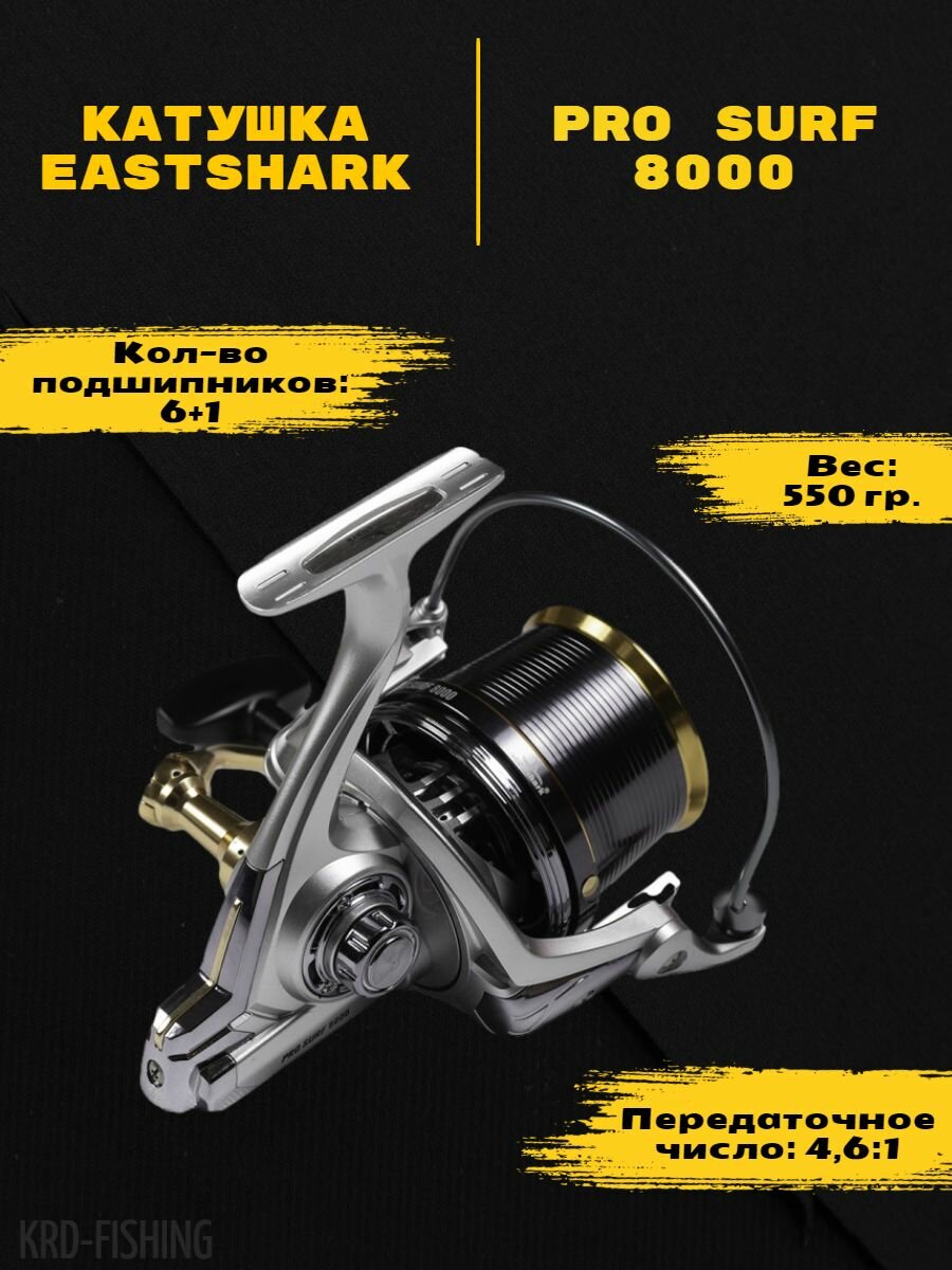 Катушка Eastshark Pro Surf 8000