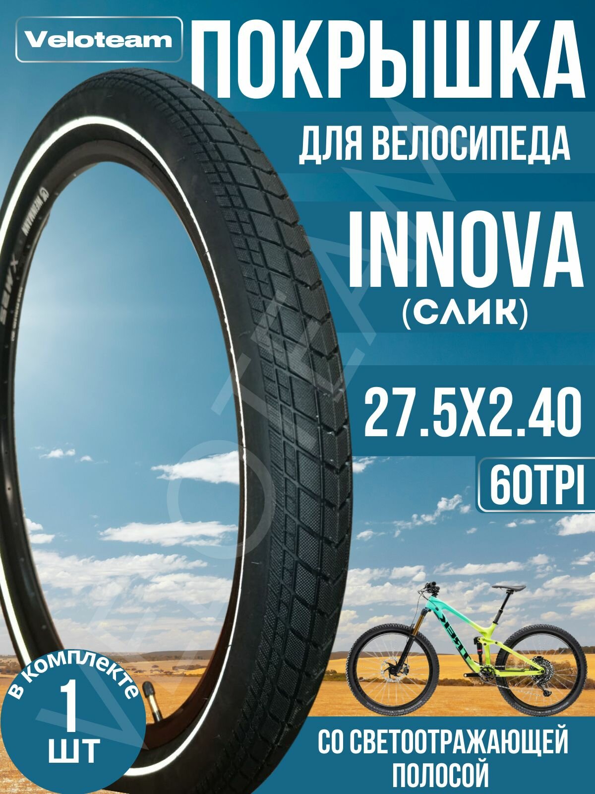 Покрышка для велосипеда INNOVA (слик) 27.5*2.40 60 TPI со светоотражающей полосой 1 шт.