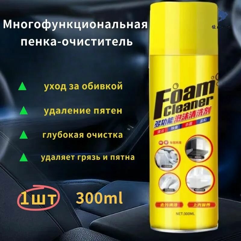 Очиститель-пенка для салона авто, обновление и глубокая очистка сидений, ковриков, пластика, удаляет грязь и пятна 1шт