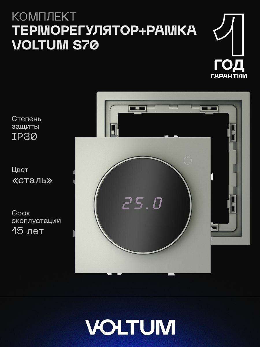 Комплект терморегулятора VOLTUM S70 с датчиком температуры и рамкой сталь